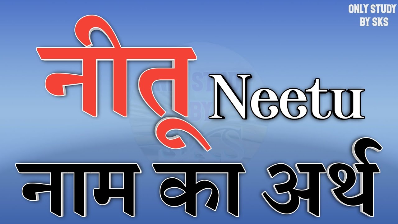 नीतू नाम का अर्थ | Neetu name ka matlab | Neetu naam ka arth | Neetu ...