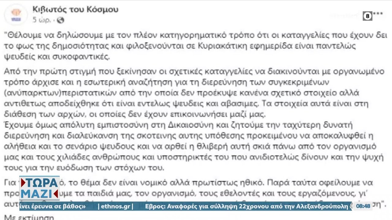 Η απάντηση της Κιβωτού του Κόσμου στα δημοσιεύματα για τον πατέρα ...