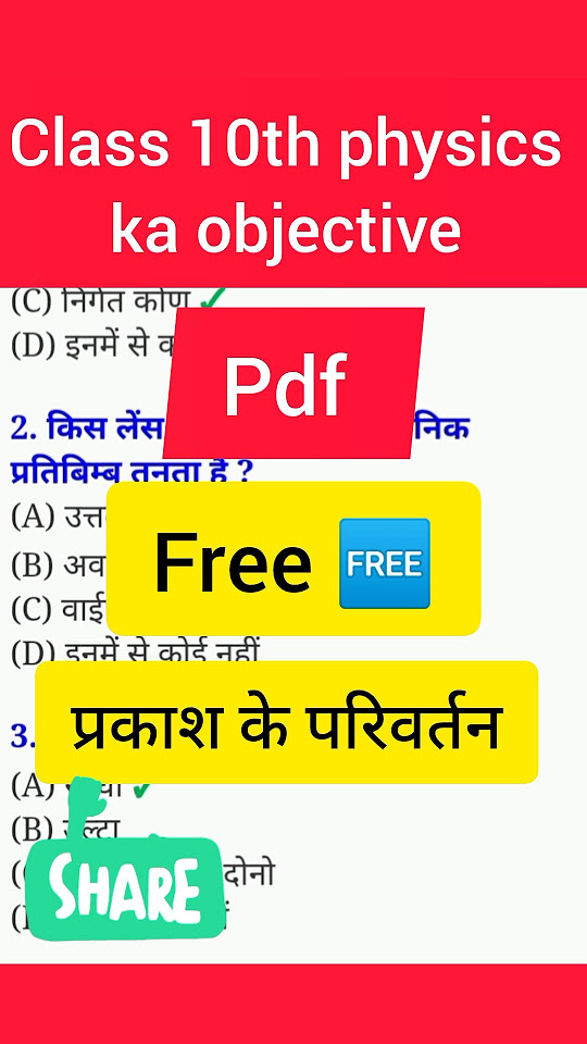 class 10th physics ka objective 2025 |प्रकाश का परिवर्तन objective|#shortvideo #physics - YouTube