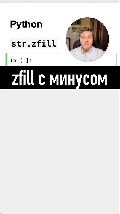 Как использовать zfill на строке с минусом #Python #SurenPyTips - YouTube
