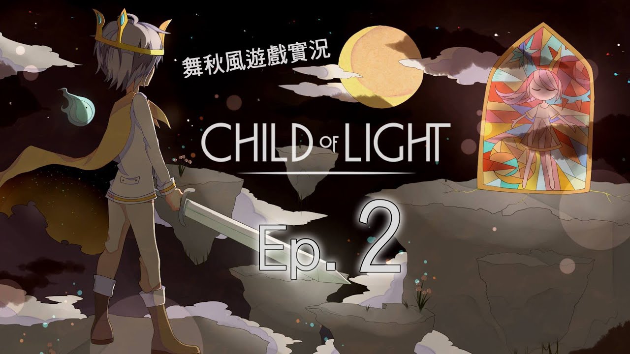 【舞秋風RPG實況】Child of Light 光明之子 Ep.2 光之女王 - YouTube