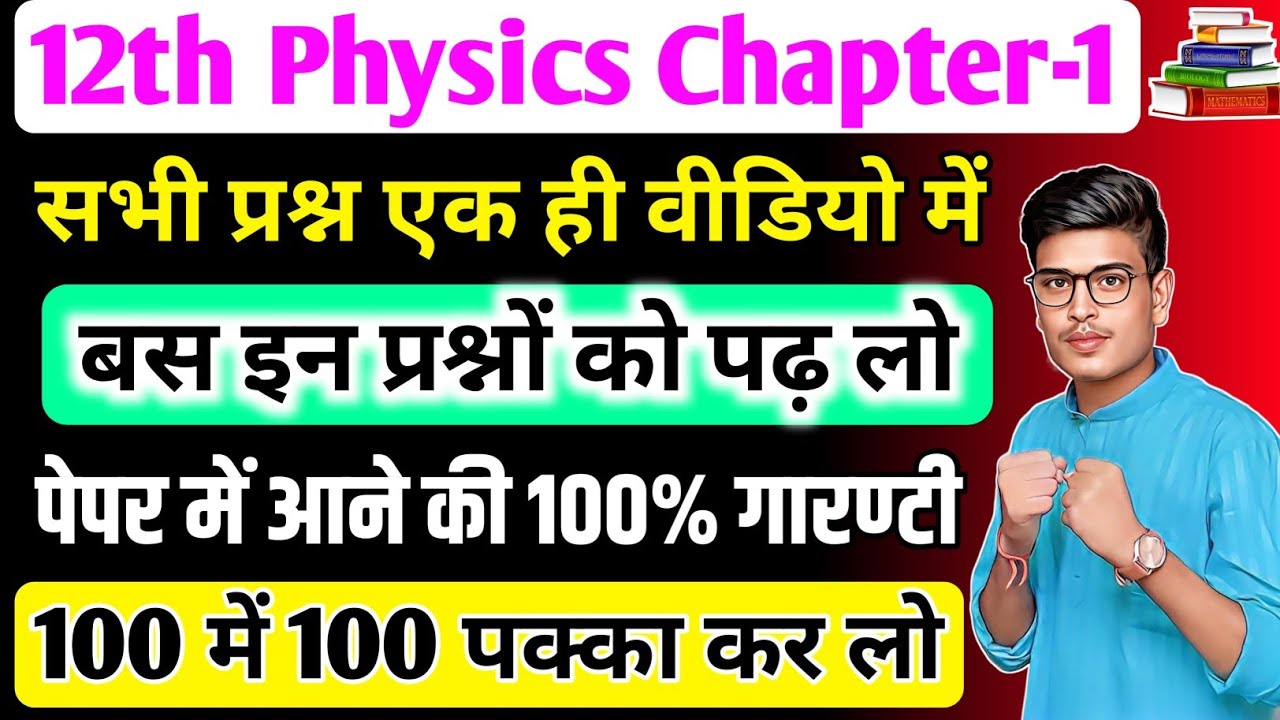 वैद्युत आवेश तथा क्षेत्र के सभी महत्वपूर्ण प्रश्न//12th physics chapter 1 question//Class 12 ...