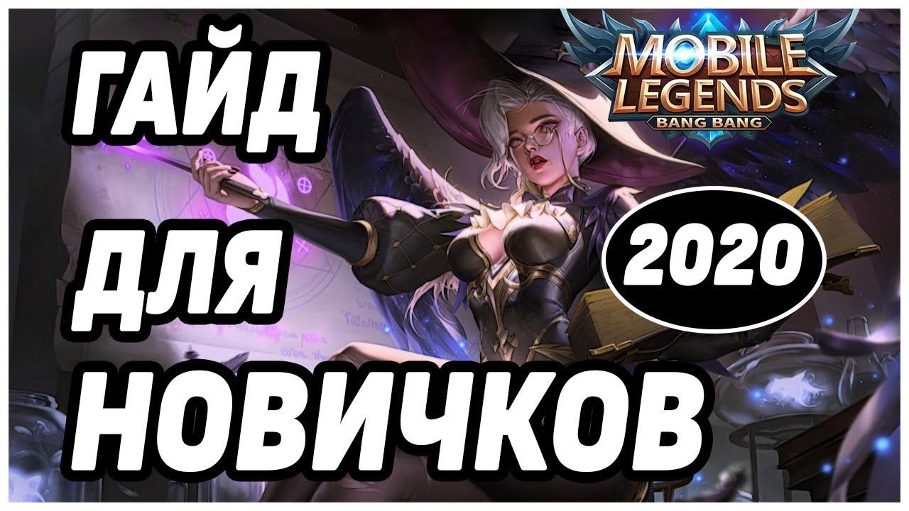ГАЙД ДЛЯ НОВИЧКОВ 2020 MOBILE LEGENDS:BANG BANG / МОБАЙЛ ЛЕГЕНДС - YouTube