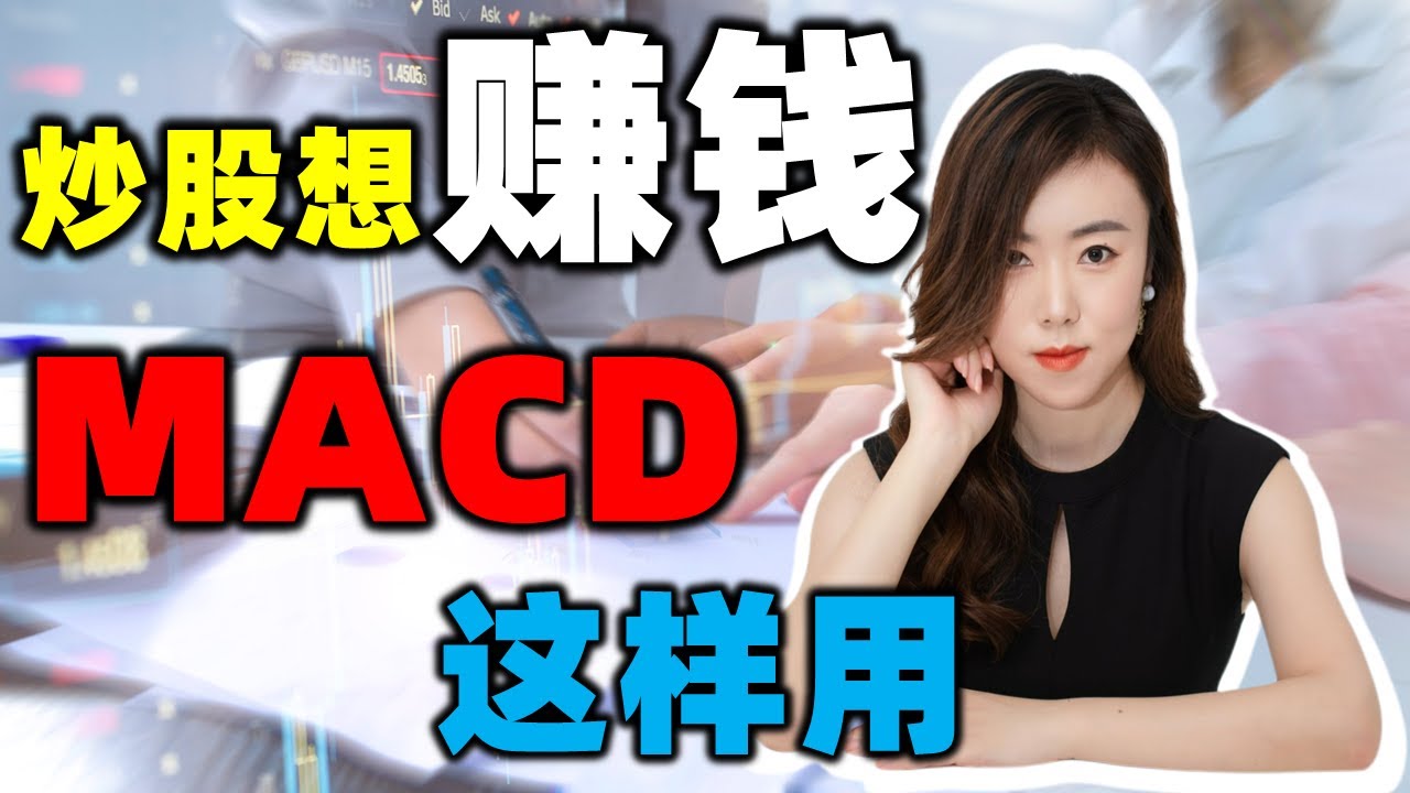 投资|股票买卖|股票知识|炒股想赚钱，MACD这些用法一定要学会!#macd #macd指标 #股票知识 - YouTube