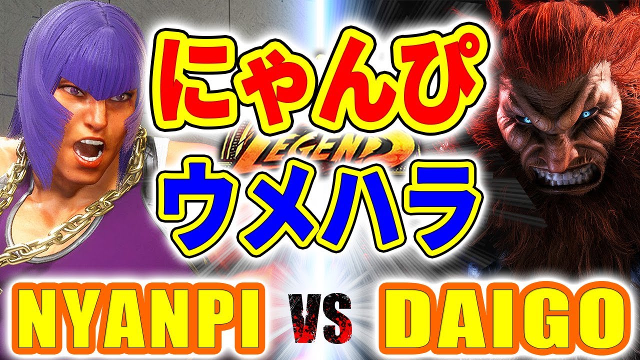 ストリートファイター6【にゃんぴ (マリーザ) VS ウメハラ (豪鬼)】NYANPI (MARISA) VS DAIGO (AKUMA ...