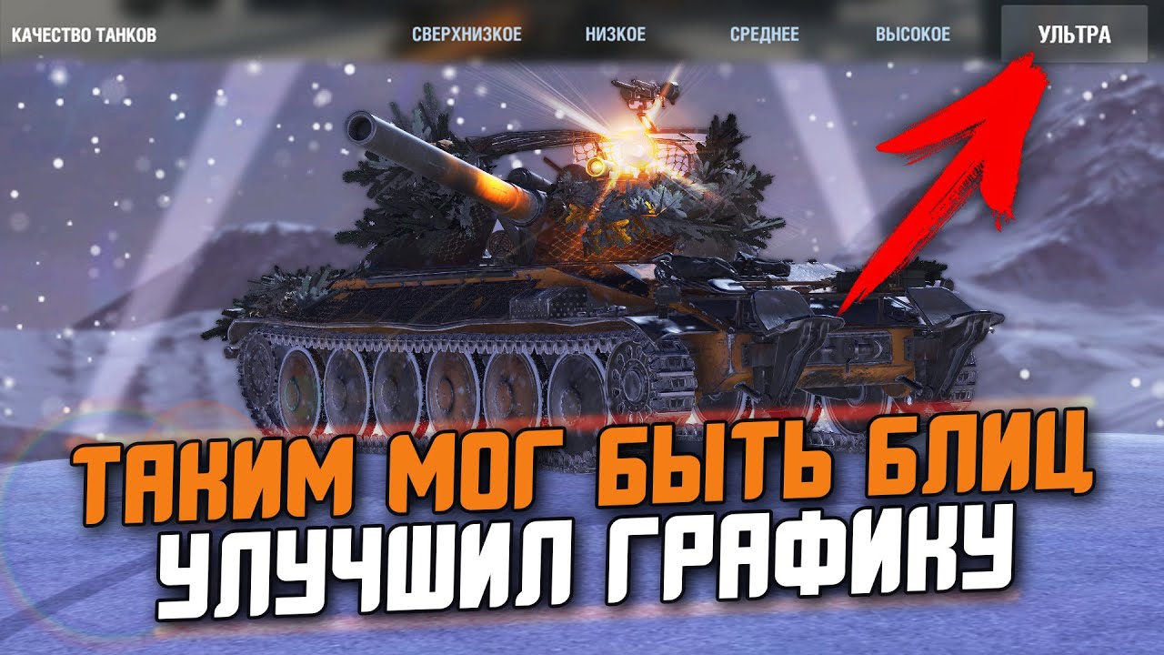 ТАКИМ МОГ БЫТЬ Wot Blitz ПРИ Lesta Studio - УЛУЧШИЛ ГРАФИКУ В 100 РАЗ! - YouTube