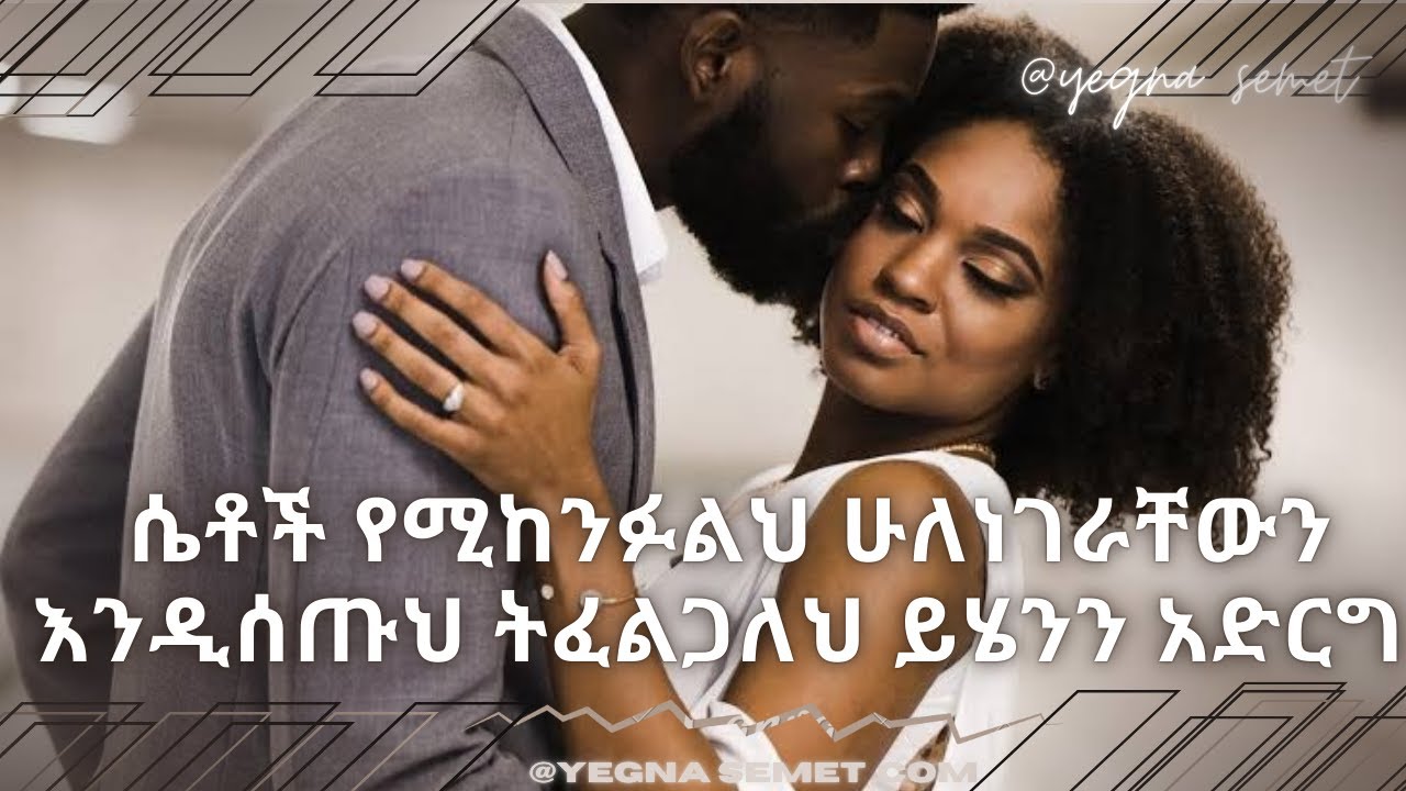 ሴቶች የሚከንፉለት ወንድ |yegna semet| |wintana yilma youtube| |yemfthe bet ...