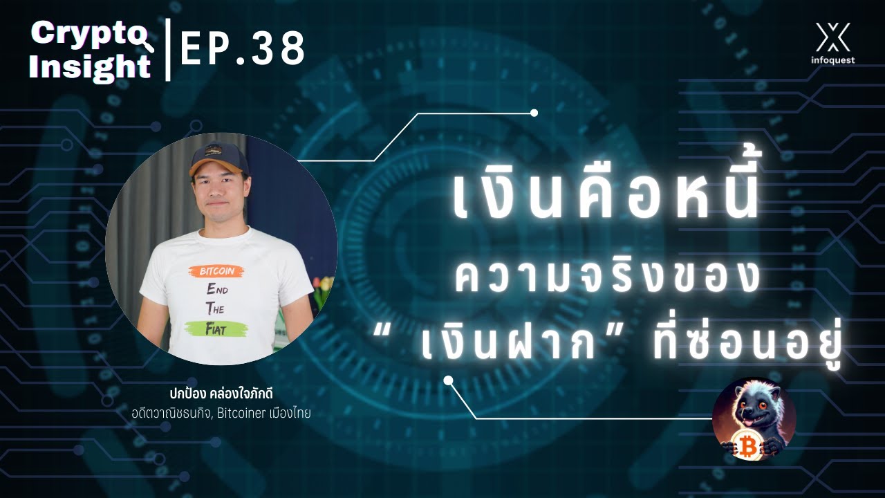 เงินคือหนี้ ความจริงของ “ เงินฝาก” ที่ซ่อนอยู่ | Crypto Insight EP.38 - YouTube