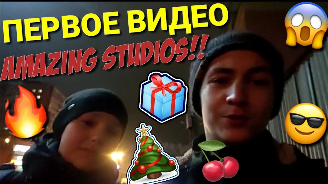 ПЕРВОЕ ВИДЕO AMAZING STUDIOS!!!😱 | НАШЕ ПЕРВОЕ СОВМЕСТНОЕ ВИДЕО AMAZING ...