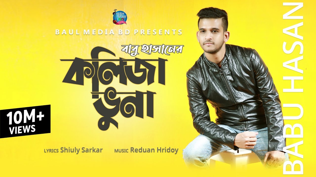 Kolija Vuna | কলিজা ভুনা । Babu Hasan | New Bangla Song 2020 | Official ...