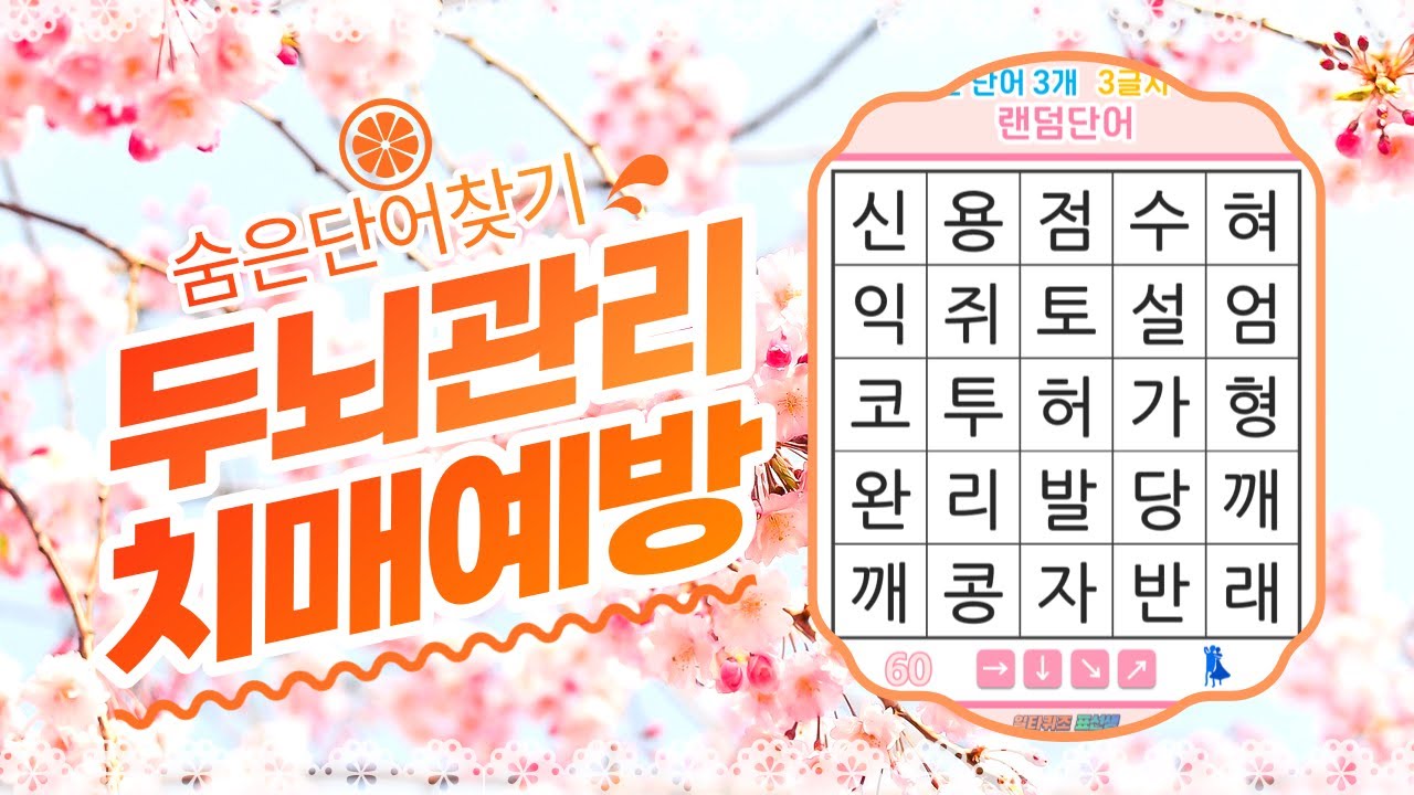 느려진 두뇌를 깨워주는 퀴즈 숨은단어찾기 치매예방 퀴즈 초성퀴즈 단어퀴즈 두뇌운동 뇌건강 치매테스트 기억력