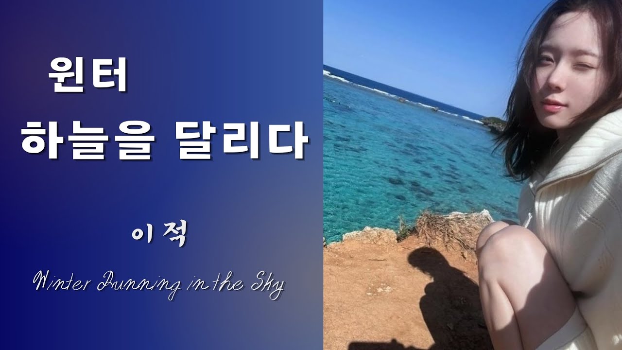 윈터 - 하늘을 달리다 (이적) | aespa winter - Running in the Sky (Lee Juck) cover ai 커버 - YouTube