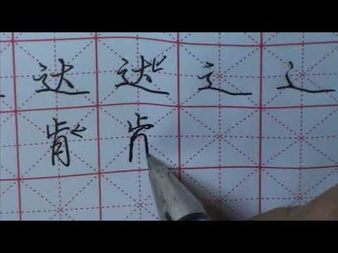 行書書法：第二集（Chinese Semi-cursive Script tutorial：episode 2） - YouTube