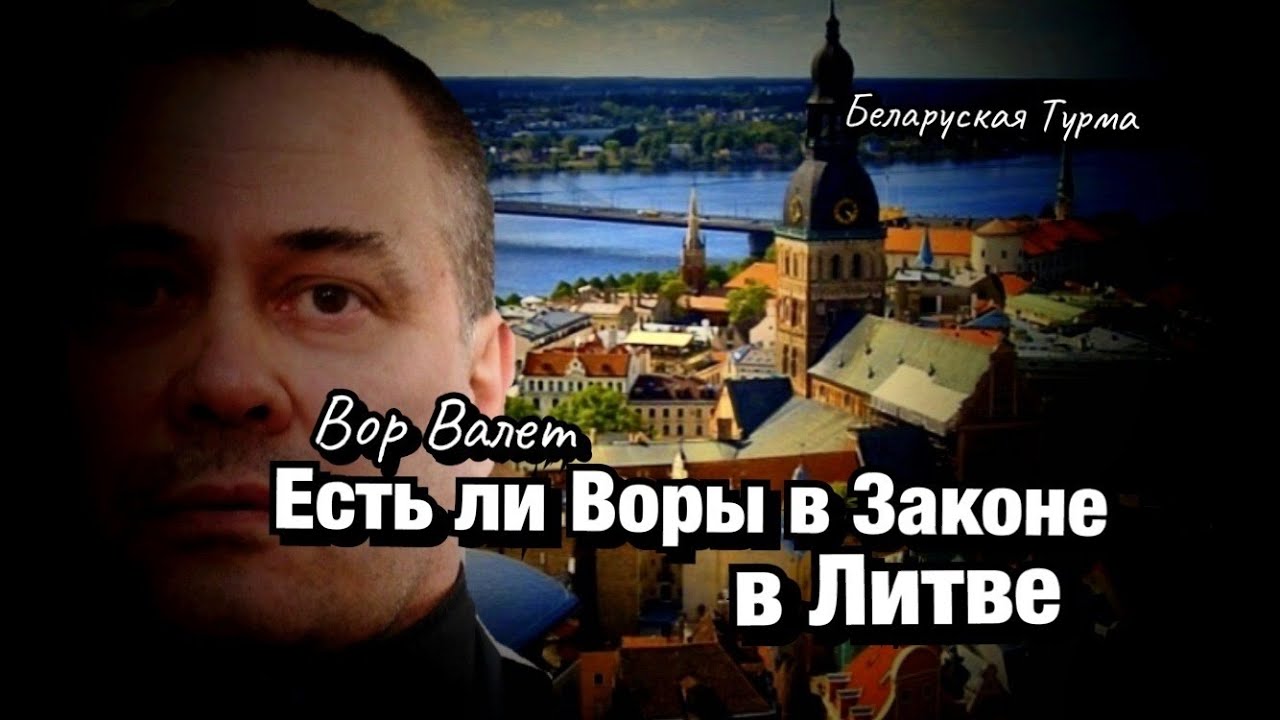 Есть ли Воры в Законе в Литве - YouTube