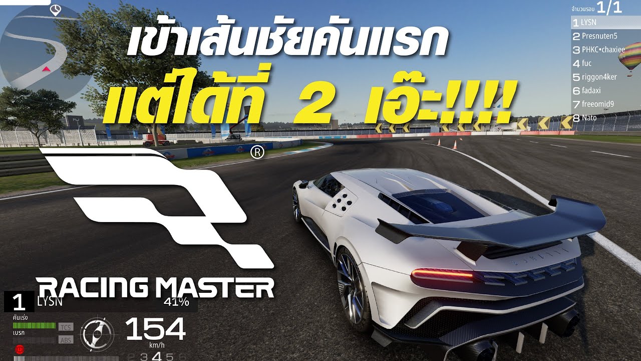 Racing Master (RM) : ขับเข้าเส้นชัยคันแรกแต่ได้ที่ 2 เอ๊ะ ...