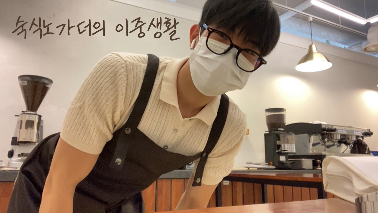 숙식노가더의 자기계발 브이로그 ☕️ (feat. SCA, EUCA 국제 바리스타 자격증) - YouTube