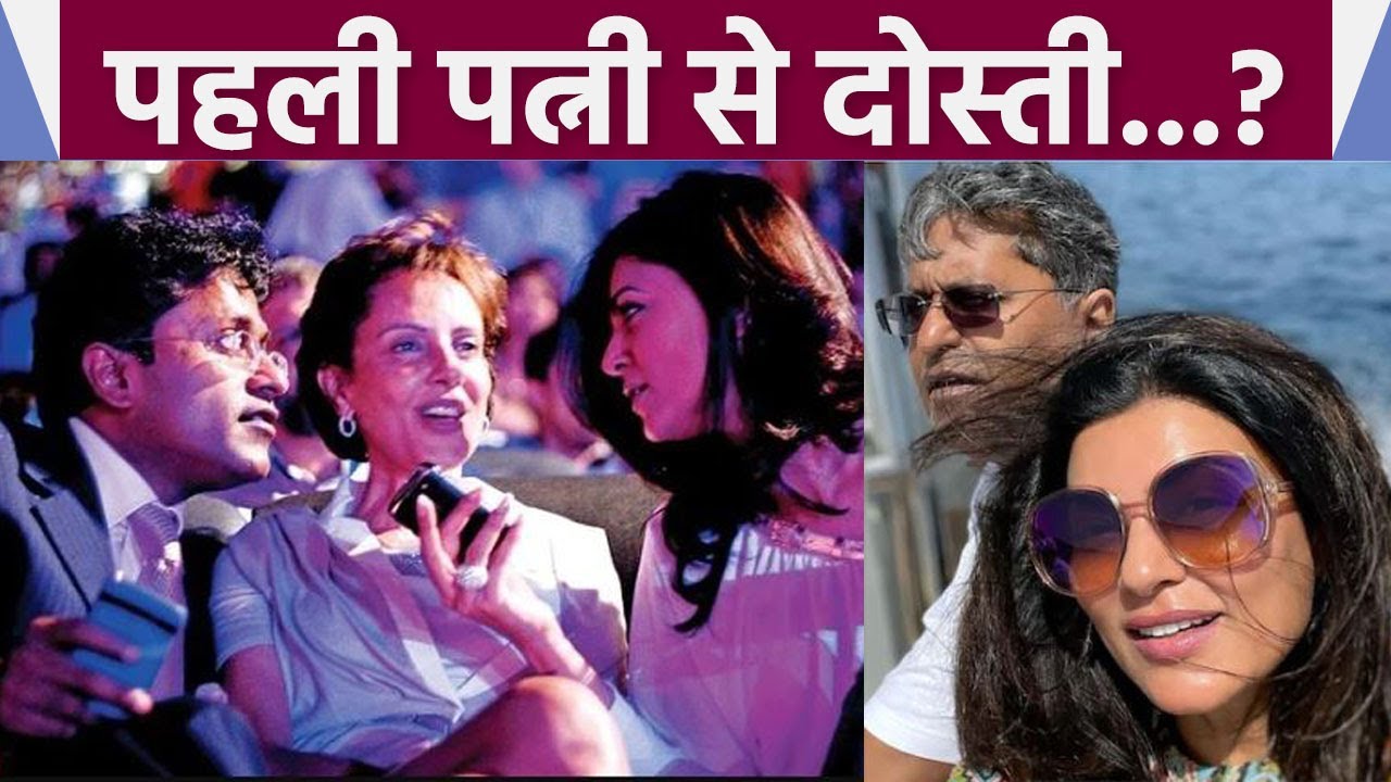 Lalit Modi First Wife Minal Modi से Sushmita Sen का Relation Reveal ...