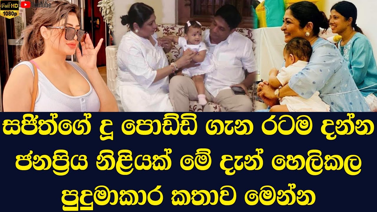 Popular actress Piyumi Hansamali's story about Sajith Premadasa's daughter - YouTube