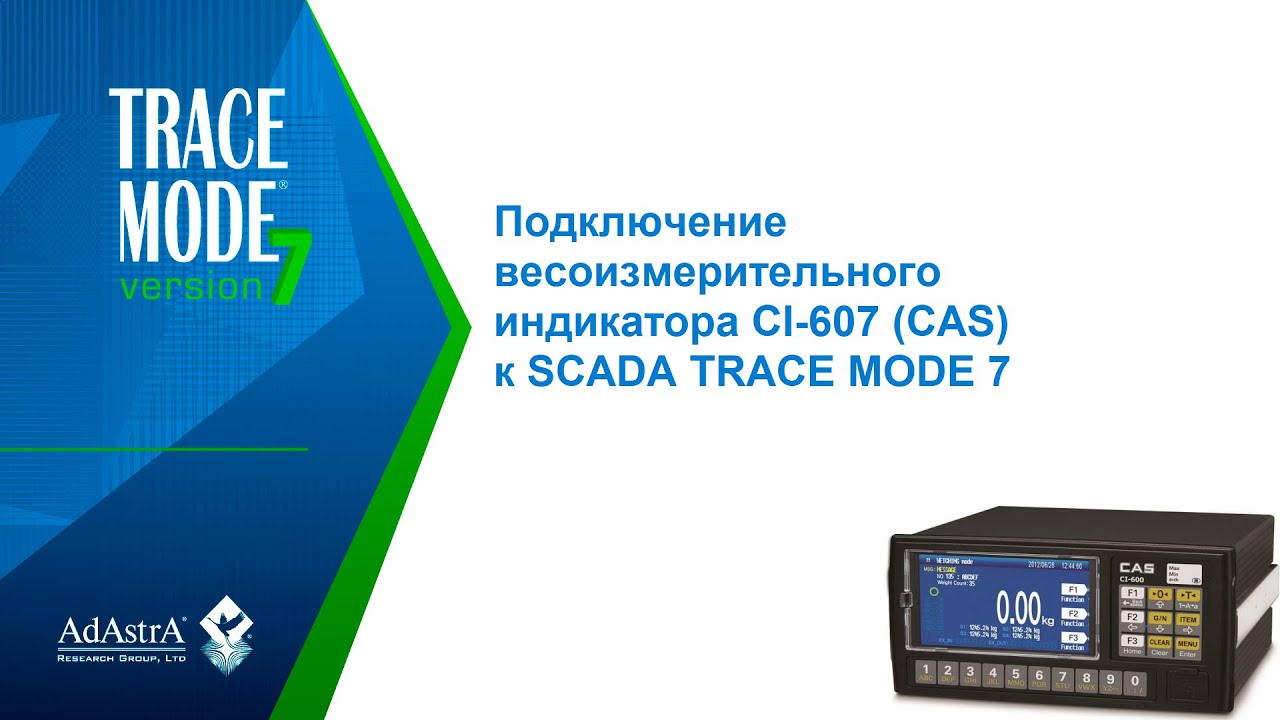 ПОДКЛЮЧЕНИЕ ВЕСОИЗМЕРИТЕЛЬНОГО ИНДИКАТОРА CI-607 (CAS) к SCADA TRACE MODE 7 - YouTube