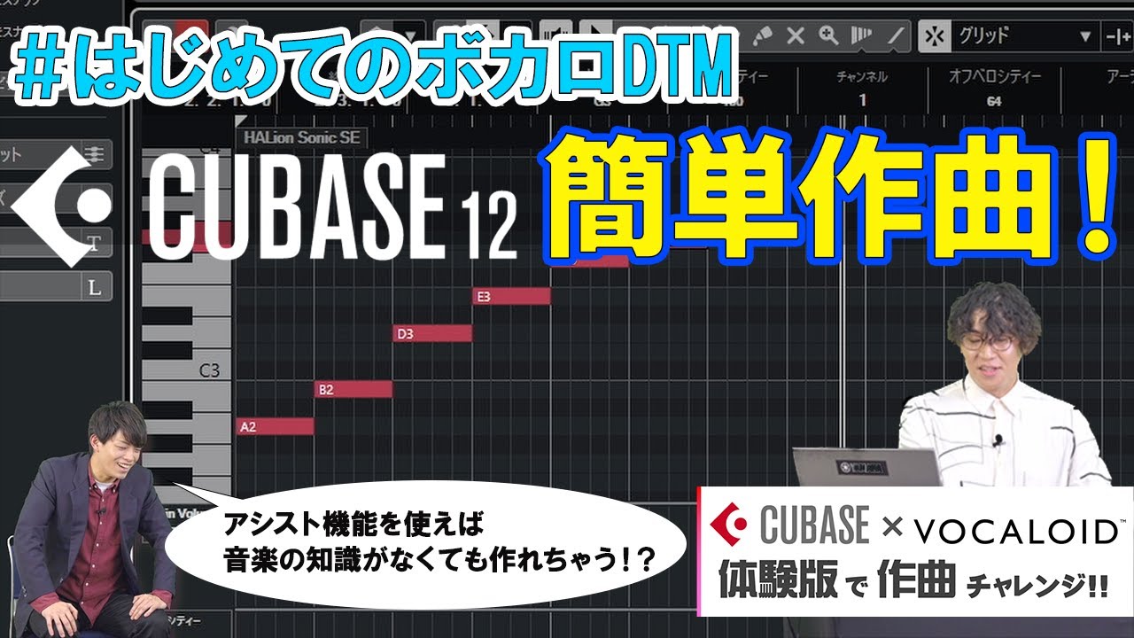 【はじめてのボカロDTM】CUBASE体験版で簡単作曲！ ②作曲編 - YouTube