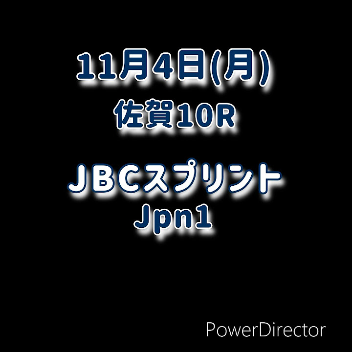 2024 11/4 JBCスプリント 佐賀10R 佐賀競馬 #JBC #競馬 #地方競馬 #競馬予想 #shorts - YouTube