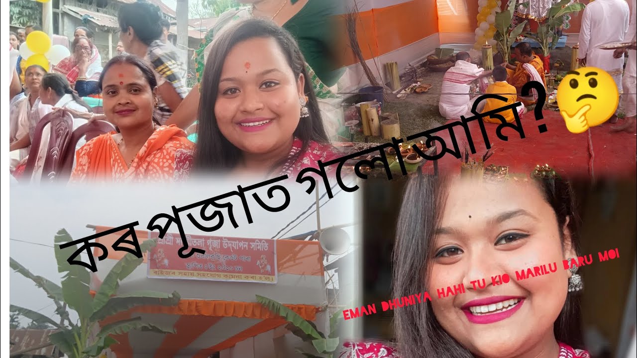 কি পূজা আছিল বাৰু??🤔।।kio hothat jabo loga hol 😲😲 #assamesevlog #vlogger - YouTube