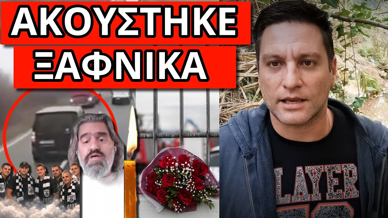 ΤΟ ΚΡΥΒΟΥΝ ΤΑ ΚΑΝΑΛΙΑ: Σενάριο βόμβα για δυστύχημα ΠΑΟΚ και Βιολάντα ...