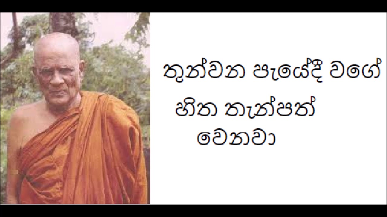 තුන්වන පැයේ හිත තැන්පත් විය හැක - Matara Sri Gnanarama Maha Thero - YouTube