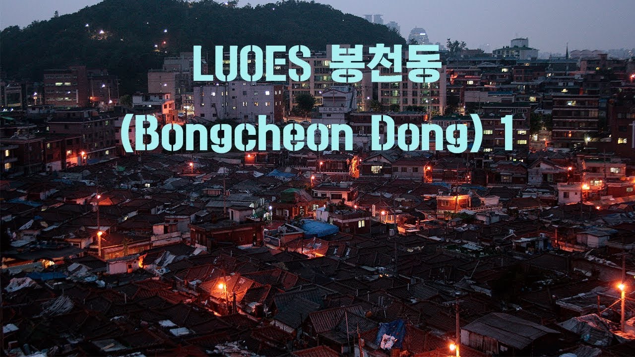 LUOES 봉천동(Bongcheon Dong) 1 이용민 사진집 - YouTube