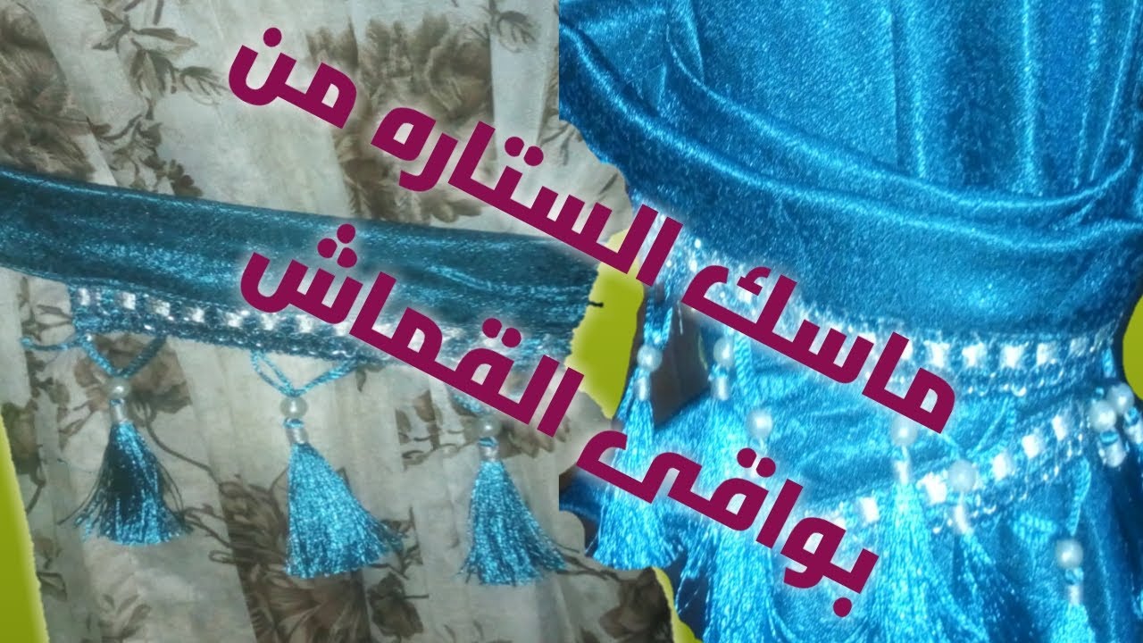 اسهل طريقة لعمل ماسك الستاره من بواقى القماش حصريا #Nora seif - YouTube