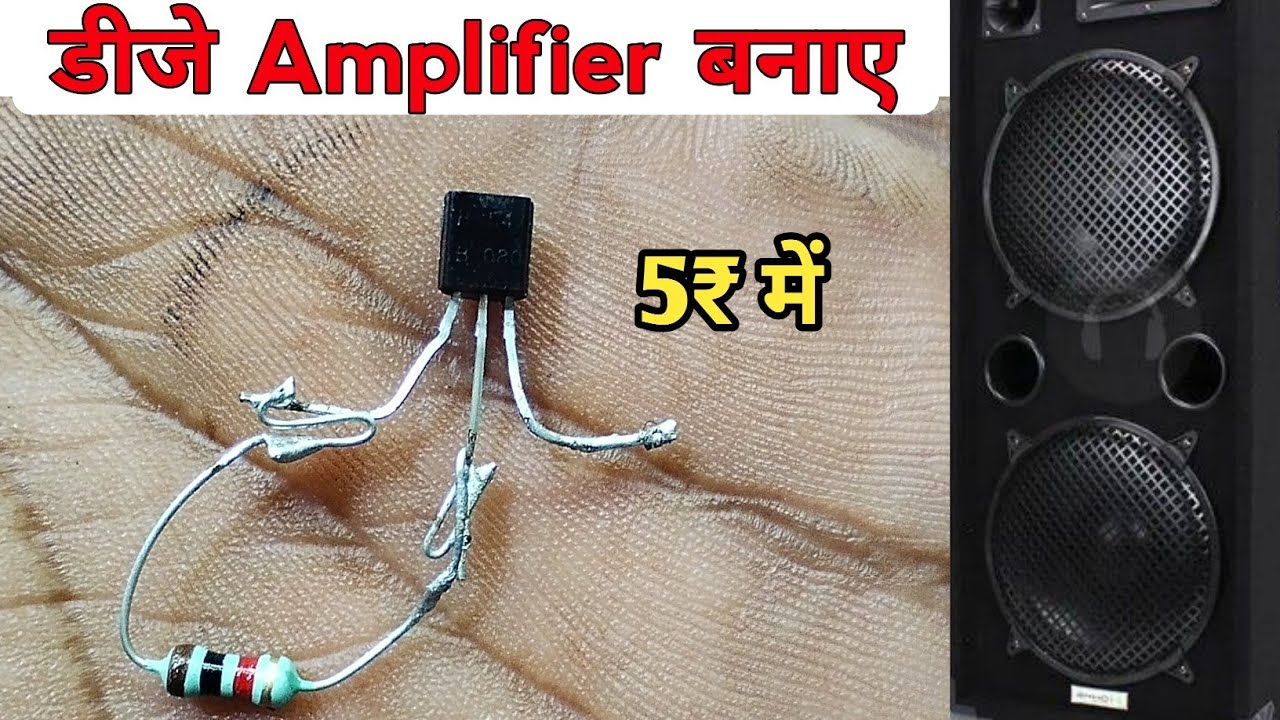 DJ Amplifier बनाए सिर्फ 5 रुपए में Make a mini amplifier circuit use bc ...