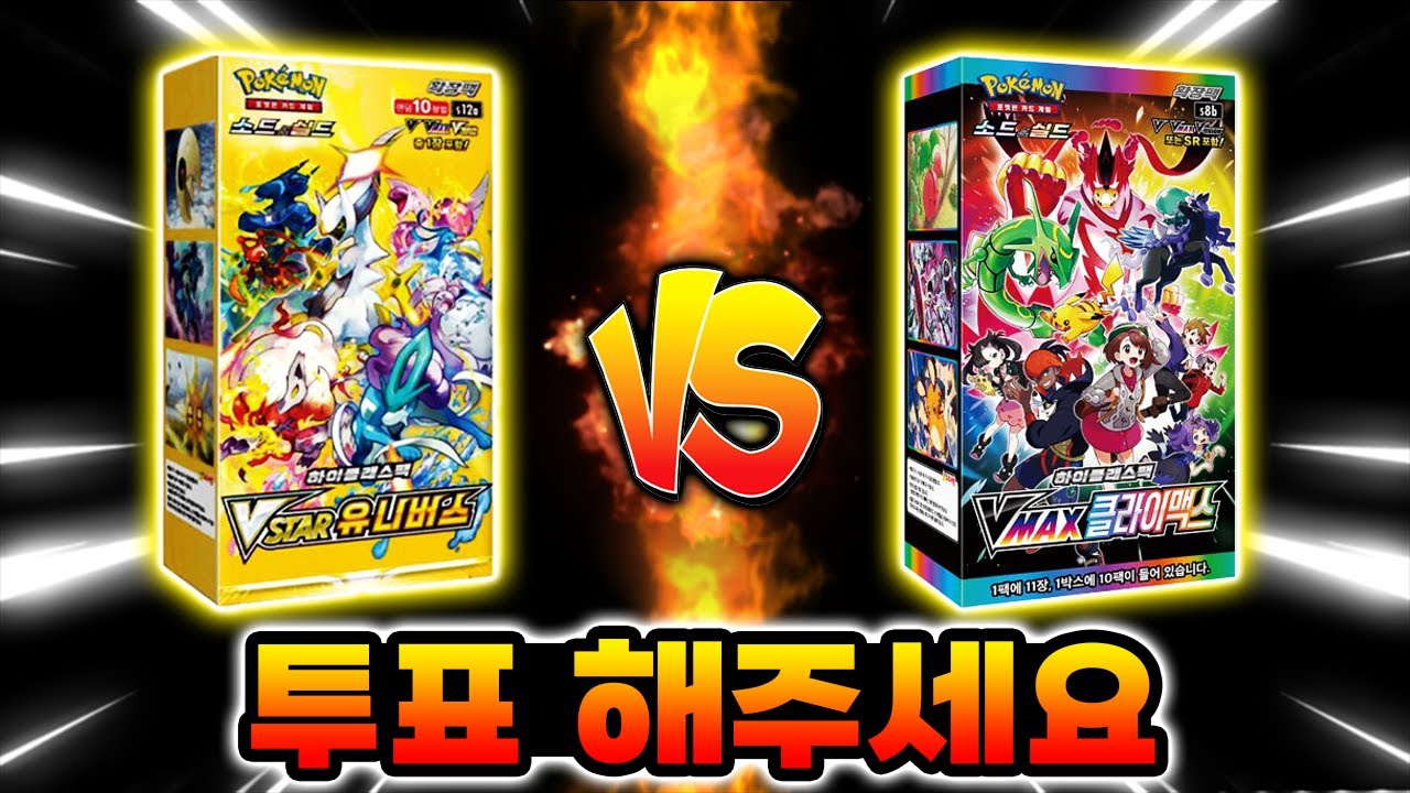 누가 이겼는지 투표 해주세요! VSTAR 유니버스 VS VMAX 클라이맥스 카드 배틀!! [사이] - YouTube