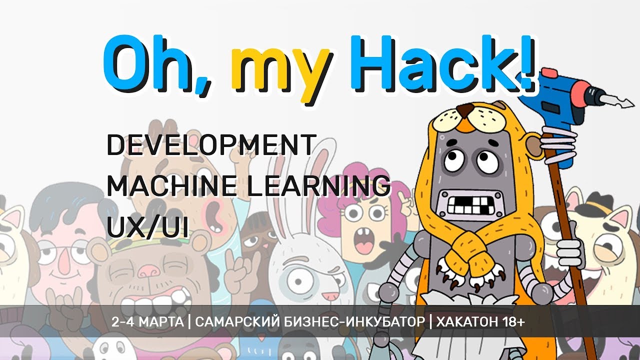 Хакатон «Oh, my Hack!», 2-4 марта - YouTube