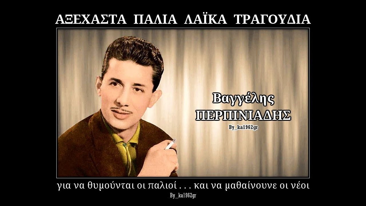 ΒΑΓΓΕΛΗΣ ΠΕΡΠΙΝΙΑΔΗΣ Πάρτε βουνά τον πόνο μου Youtube