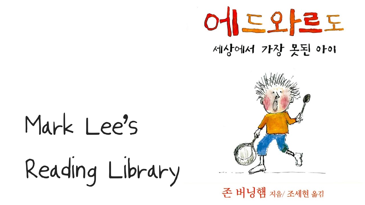 Read Aloud Edwardo The Horriblest Boy in the Whole Wide World(Korean ...