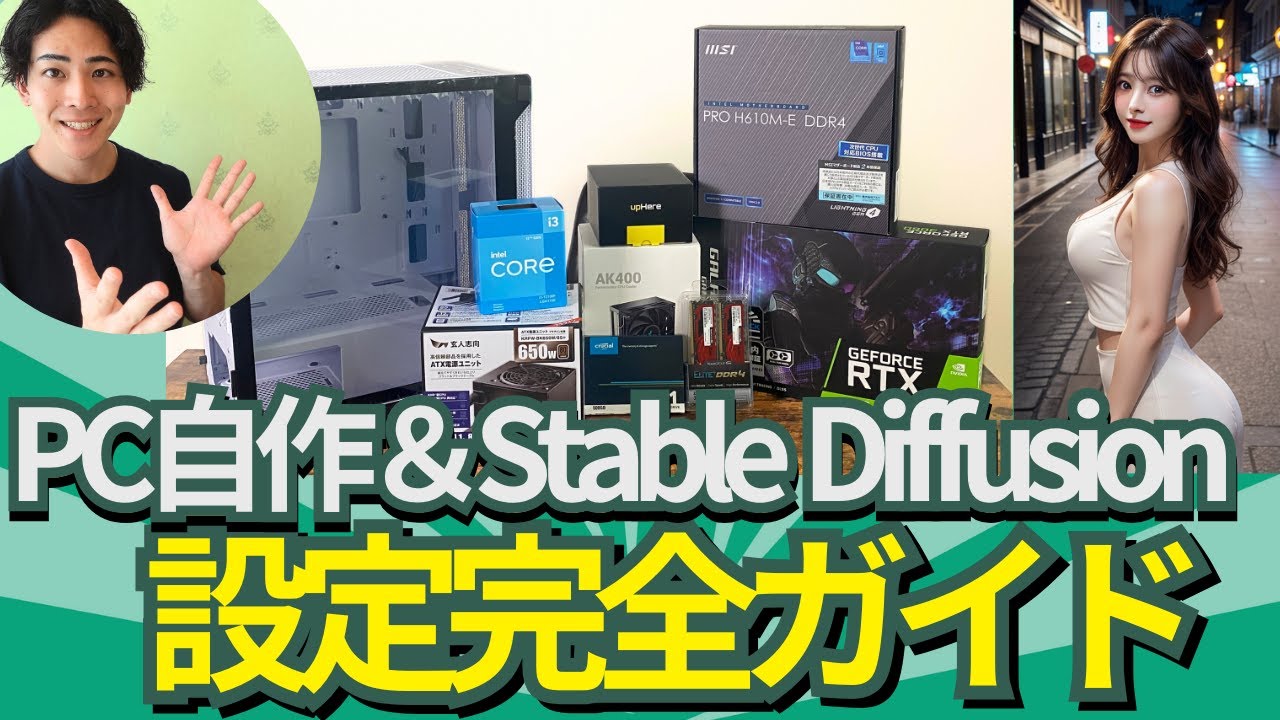 予算10万円で始めるStable Diffusion: PC自作からローカル導入まで完全ガイド - YouTube