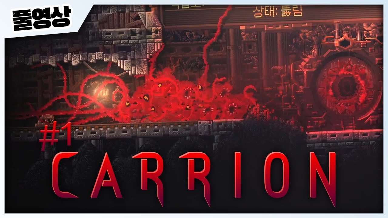 #1 날아다니는 불닭볶음면 괴물의 모험 I 캐리온 CARRION [자동 풀영상] - YouTube