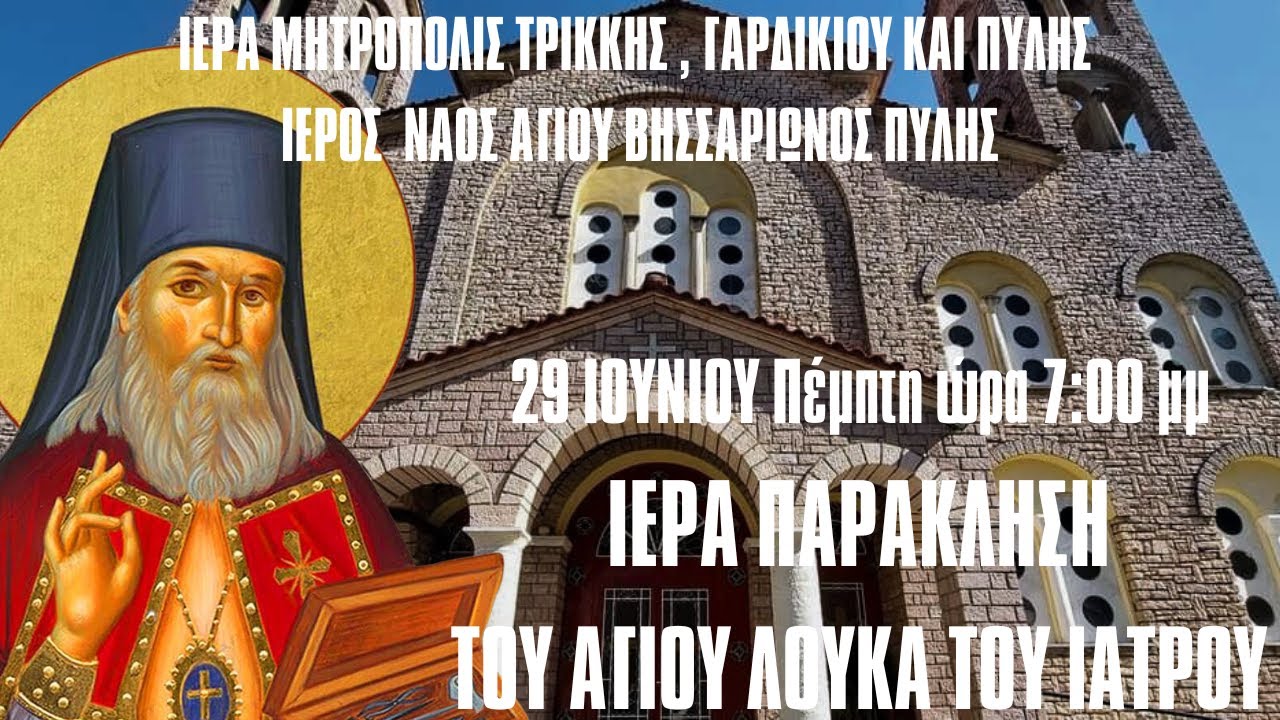 29 IOYNIOY Πέμπτη ώρα 7:00 μμ ΙΕΡΑ ΠΑΡΑΚΛΗΣΗ ΤΟΥ ΑΓΙΟΥ ΛΟΥΚΑ ΤΟΥ ΙΑΤΡΟΥ ...