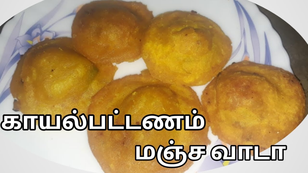 Manja Vada Recipe In Tamil ரொம்ப டேஸ்டா காயல்பட்டணம் மஞ்ச வாடா ...