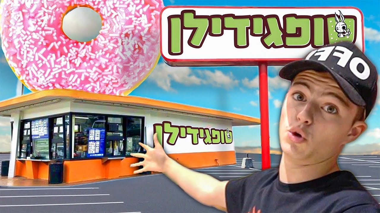 פותח סניף ראשון של סופגידילן ושובר את השוק!(הכל בשקל! ועוד מול רולדין ...