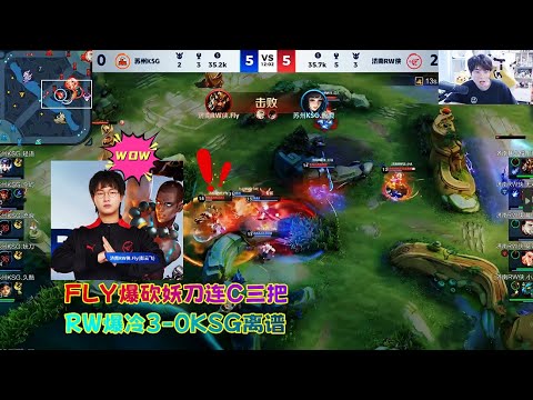 RW侠3：0KSG，小A暴揍老东家，FLY花云状态拉满，将点点BP打犯病 - YouTube