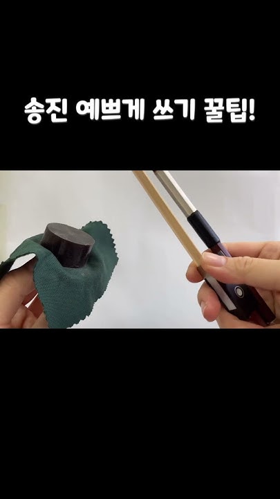 송진 예쁘게 쓰기 꿀팁 송진사용법 바이올린송진 첼로송진 Youtube