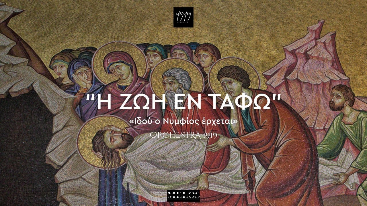 Ιδού ο Νυμφίος έρχεται - Ορχήστρα 1919 | Η ζωή εν τάφω - YouTube