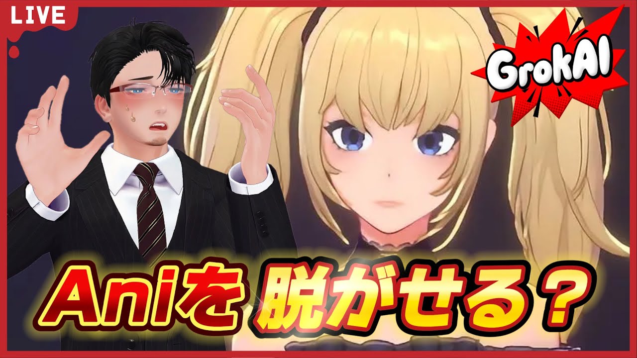 【チャレンジ配信】Grok AI『ani』と仲良くなる♡ 目指せ着替え解放！VTuber 神楽タカ - YouTube