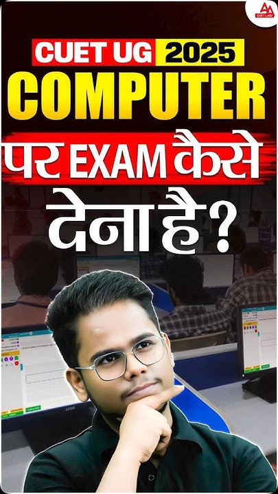 CUET UG 2025 | COMPUTER पर Exam कैसे देना है? #cuetug2025 #viralshort #trendingshorts #shorts ...