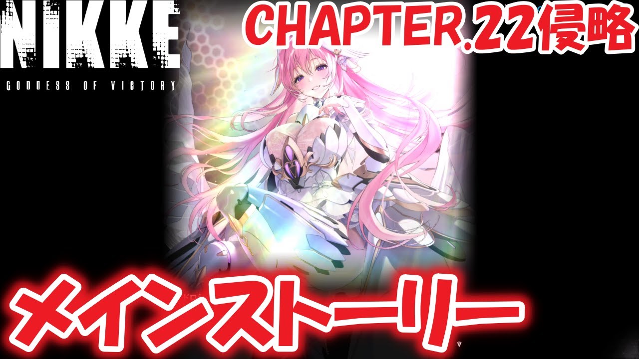 【魅力的】メインストーリー CHAPTER.22侵略『勝利の女神：NIKKE』丁寧に撮りました【高解像度】 - YouTube