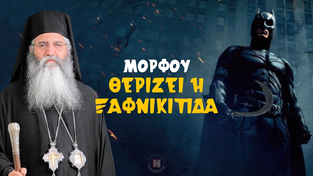 ΜΟΡΦΟΥ - ΘΕΡΙΖΕΙ Η ΞΑΦΝΙΚΙΤΙΔΑ! Ιδίως σε όσους... - YouTube