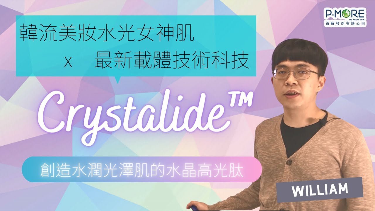 韓流美妝必備【女神水光肌Crystalide™水晶高光肽】結合最新載體技術科技｜Sederma - YouTube