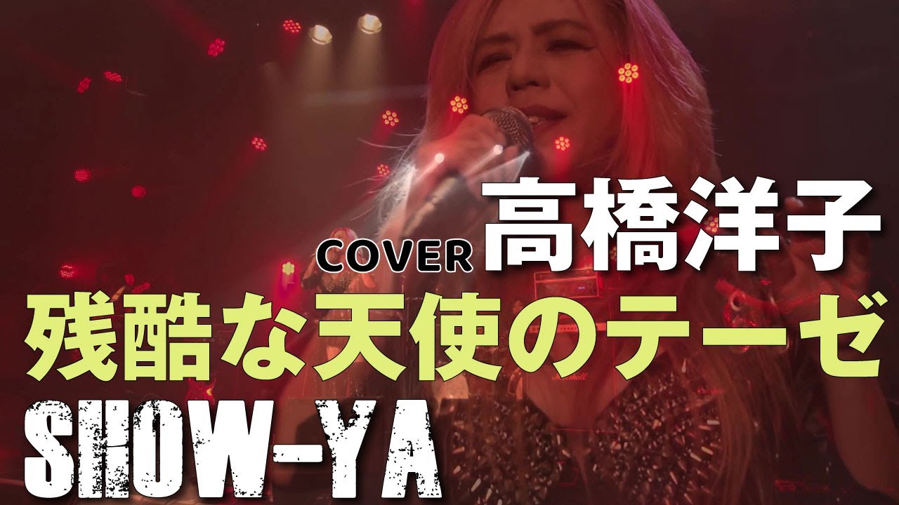 Show Ya 残酷な天使のテーゼ 高橋洋子 Live『show Ya×covers』 Youtube Music
