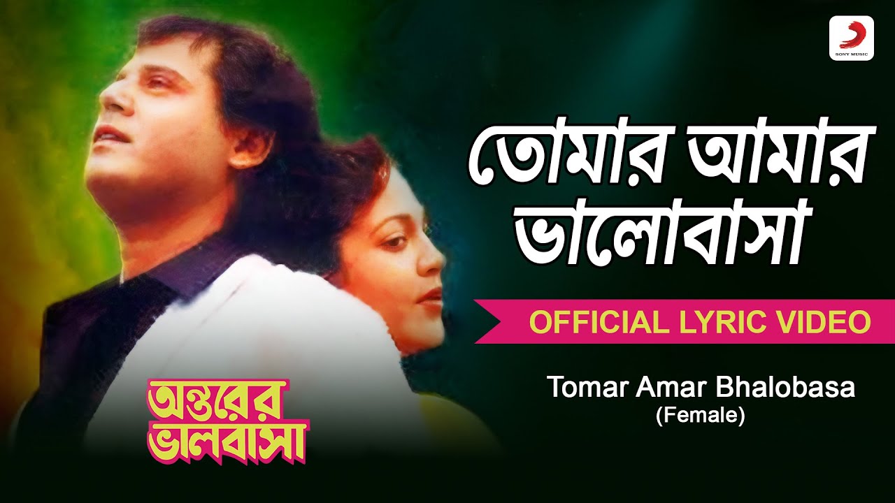 Tomar Amar Bhalobasa | Lyrical Video | Antarer Bhalobasa | Lata ...